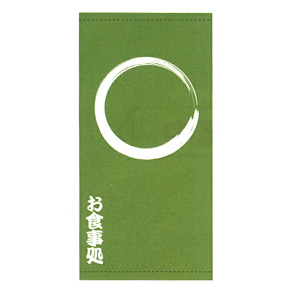 ▼011001005 店頭幕 お食事処 【素材】カツラギ製 【サイズ】110×220cm