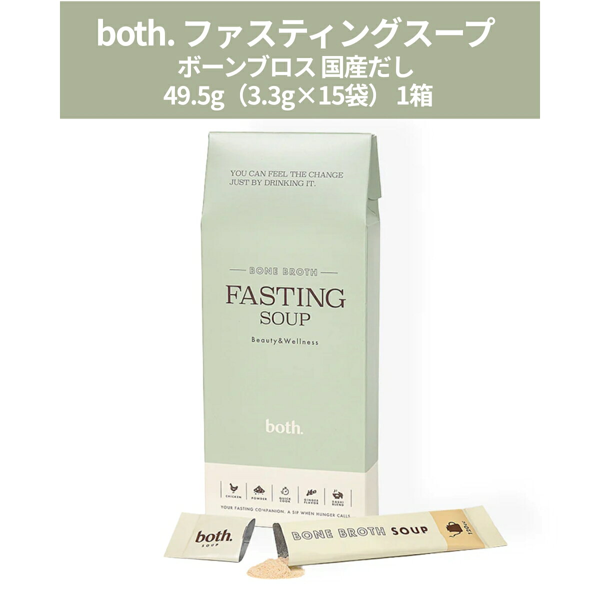 商品名both.ファスティングスープ(ボーンブロス＋和だし)15包入り 名称乾燥スープ カラーgreen シリーズ名bonebroth ブランド名both. メーカー型番002-FastingSoup-1 原産国／製造国日本 スープの種類ボ...