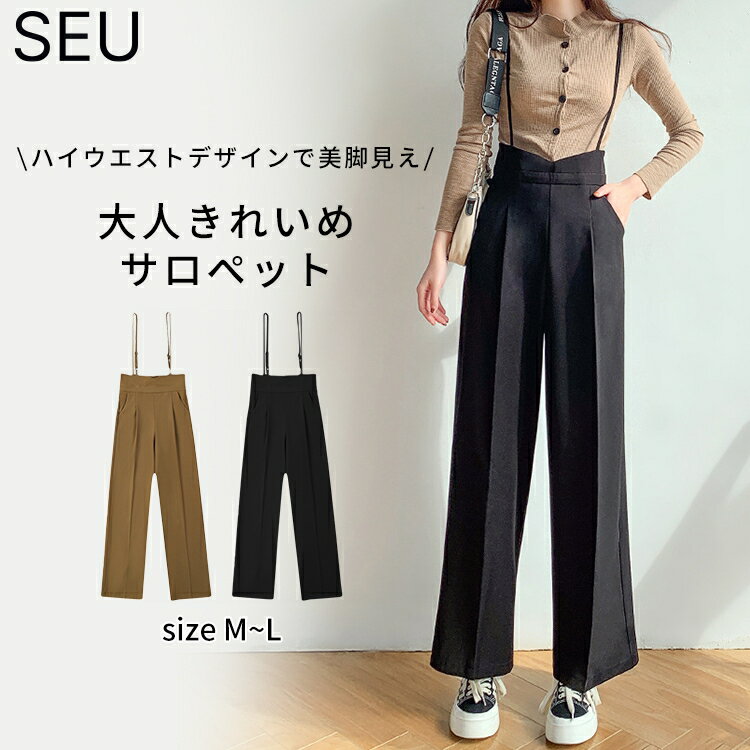 商品についてシンプルなデザインでどんなコーデにも合わせやすい、脚長効果抜群のサロペット。ハイウエスト仕様で腰位置が高く見えるため、脚長・細見え・ウエスト周りの引き締め効果のトリプル効果が期待できます。パンツ部分はワイドなシルエットで、脚のラ...