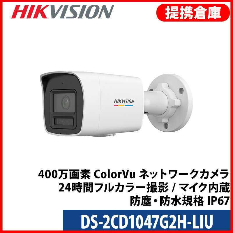 DS-2CD1047G2H-LIU　主な特徴 4MP解像度の高品質画像 人間と車両の検出をサポート スマートハイブリッドライト：長距離対応の先進技術 効率的なH.265+圧縮技術 リアルタイムの音声セキュリティのための内蔵マイク 最大512...