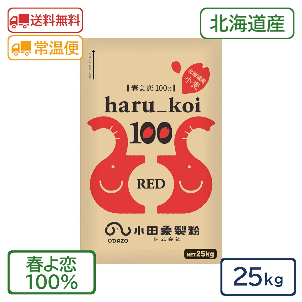 ■内容量 25kg ■メーカー 小田象製粉株式会社 ■保存方法 水漏れ・湿気にご注意ください。冷暗所に保存し虫の発生のないようにしてください。 高温多湿を避け、開封後は、なるべくお早めにお召上がり下さい。 ■発送方法 常温便・クール便（冷蔵...