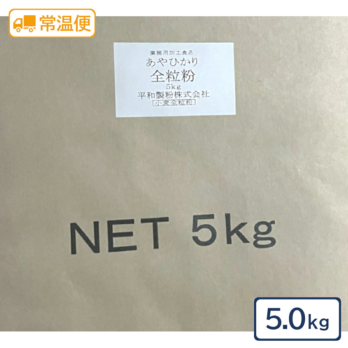 ■名称 小麦粉 ■内容量 5kg ■メーカー 平和製粉 ■保存方法 高温多湿を避け、開封後は、なるべくお早めにお召上がり下さい。 ■発送方法 常温便・クール便（冷蔵・冷凍） ■原材料 小麦（あやひかり）（遺伝子組み換えしていません）※小麦粉...