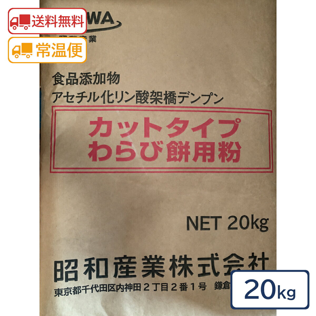 ■内容量 1kg、20kg ■メーカー 昭和産業 ■保存方法 水漏れ・湿気にご注意ください。冷暗所に保存し虫の発生のないようにしてください。 高温多湿を避け、開封後は、なるべくお早めにご使用ください。 ■発送方法 常温便・クール便（冷蔵・冷...