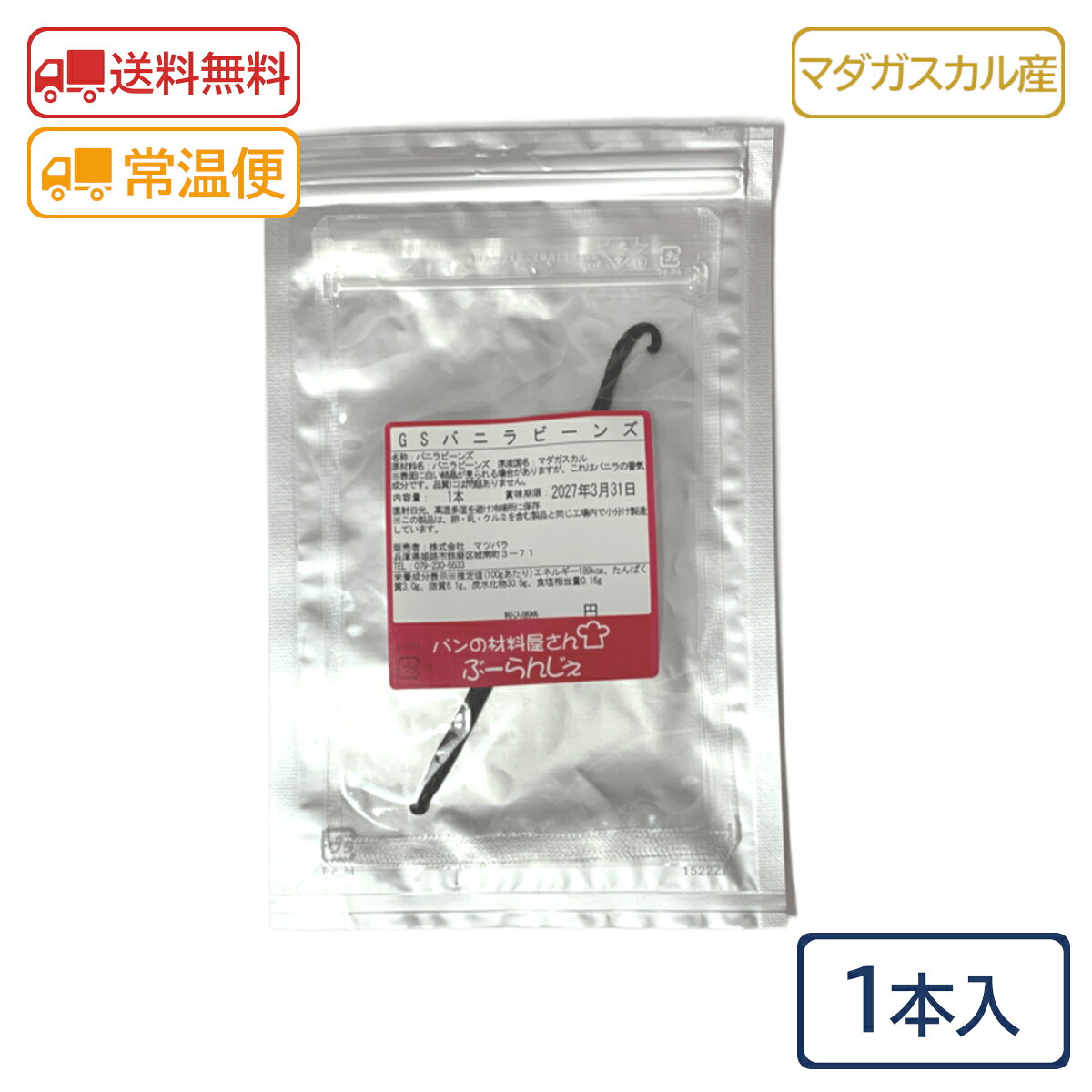 ■内容量 1本 ■メーカー 株式会社ジーエスフード ■保存方法 直射日光を避け、常温で保存。開封後はお早めにご使用ください。 ■発送方法 常温・クール便（冷蔵） ■原材料 バニラビーンズ（マダガスカル産） ■栄養成分表示（100gあたり） ...