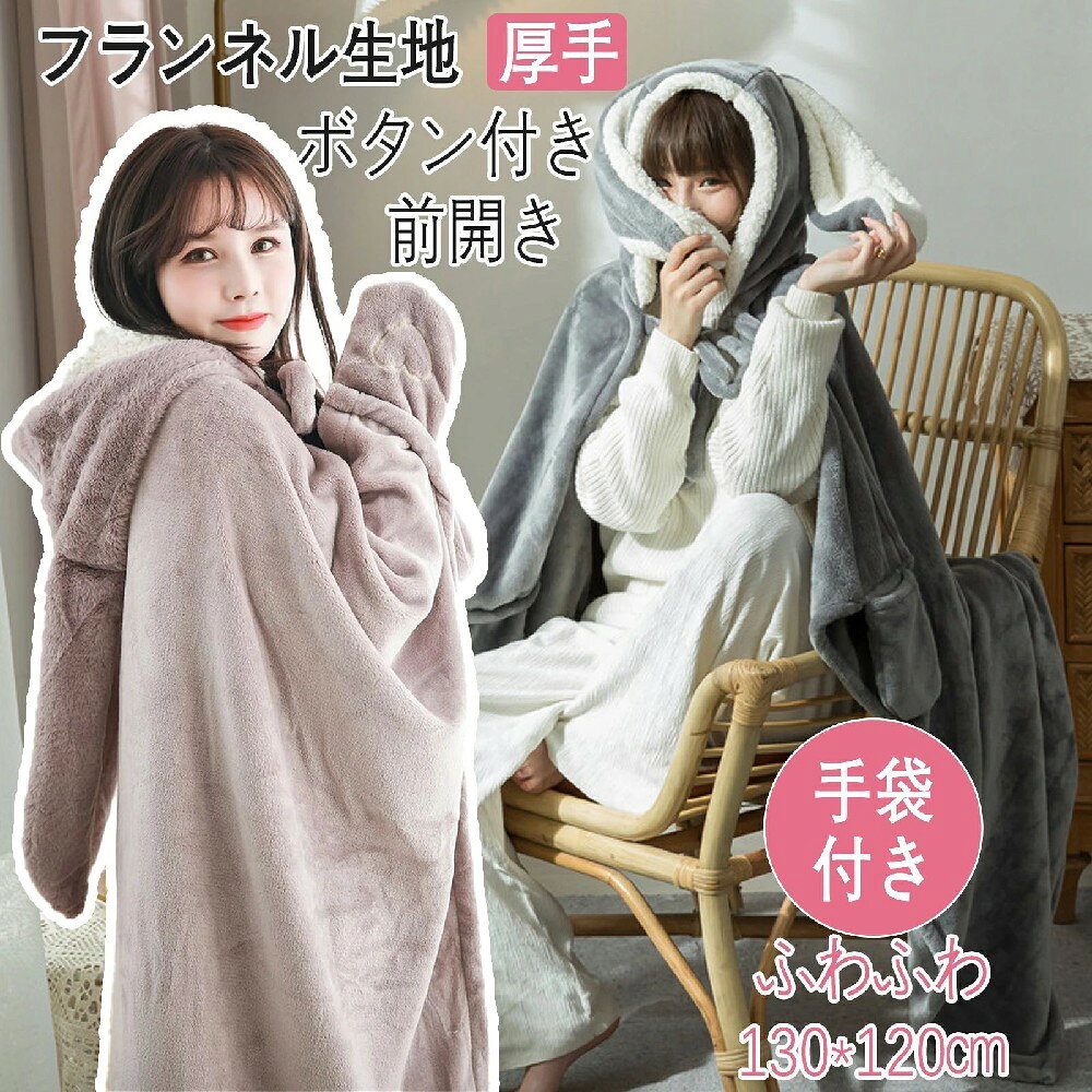 【商品説明】 【素材】 100％ポリエステル 【サイズ】 サイズ： 130x 120cm 【フランネル生地】 毛布のような厚手のフランネル生地を使用しています。ふわふわ、もこもこ、柔らかい着心地で肌触りが良い。保温性も高いので、寒くなり始め...