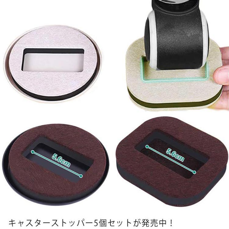 キャスターストッパー5個セットが発売中！床向けのフェルトタイプ＆カーペット向けのABSタイプから選んでいただけます。家具やピアノ、テレビ台や移動式ベッドなどについているキャスターの下に敷けば、 床が傷まず、キャスターが固定できます。 キャス...