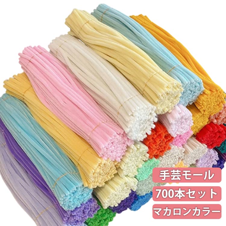 手芸モール700本セットマカロンカラー【高品質手芸】当社の手芸モールはポリエステル糸と鉄線で作られています、柔軟性があり任意に折り曲げたり、ねじったり、切ったりできます、色は鮮やかで色褪せにくいです。【DIY手芸用品】任意に折り曲げたり、ね...