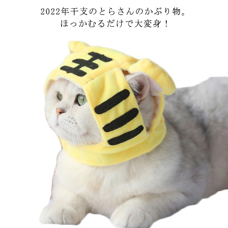 2022年干支のとらさんのかぶり物。ほっかむるだけで大変身！ふんわり手触りのとらさんがとっても可愛い帽子です。年賀状用のお写真、SNSなどにも最適なアイテムです。愛らしいトラのかぶり帽でお正月のマストアイテム間違いなしです。年賀状や年末年始...