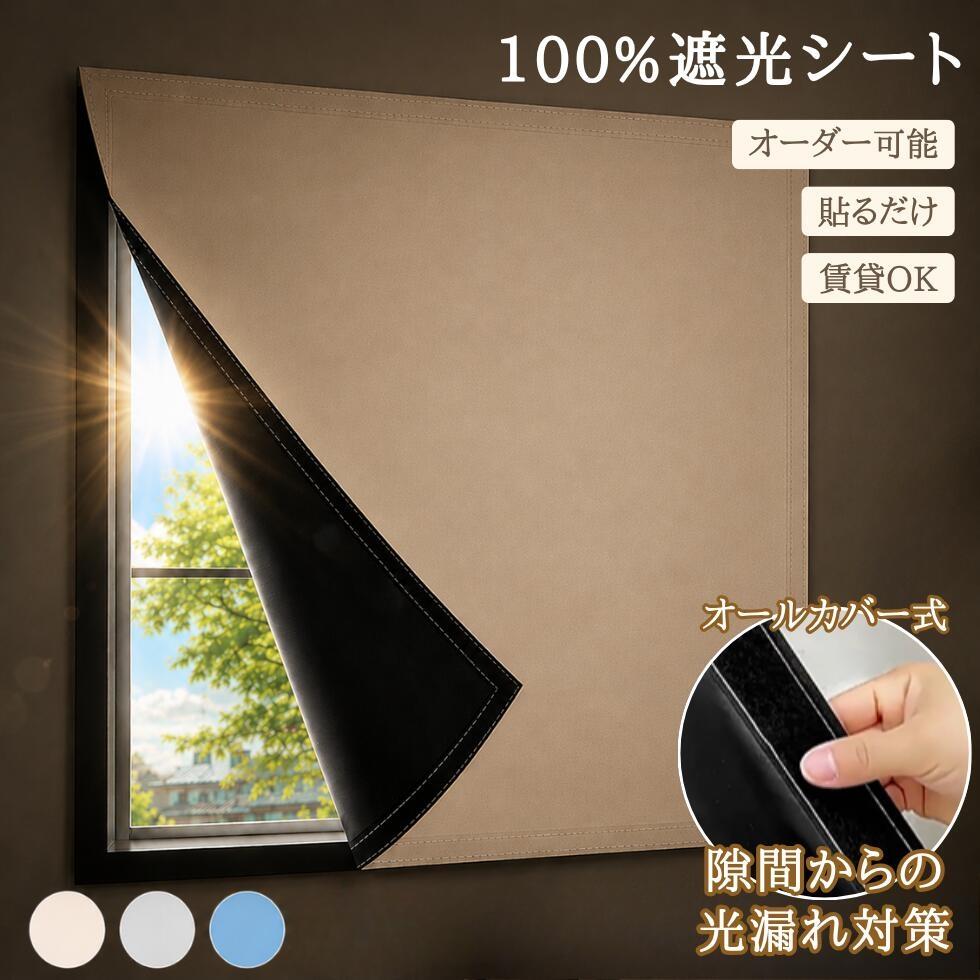 夜勤のストレスを「ゼロ」に！ 商品名 遮光シート カラー ベージュ/グレー/ブルー／ピンク サイズ 50cm*80cm/70cm*100cm/80cm*100cm/100cm*120cm/120cm*120cm/120cm*150cm/15...