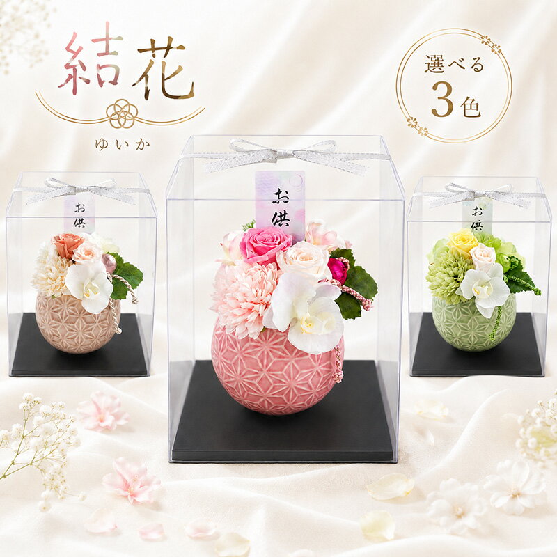 ミニ仏壇に映える小さめの仏花です。プリザーブドフラワーとアーティフィシャルフラワー（造花）をはランスよく使用しました。 商品内容 大きさ 仏花：高さ：約16cm 幅・奥行：約12cm カラー ピンク系、ベージュ系、グリーン系 材料 プリザー...