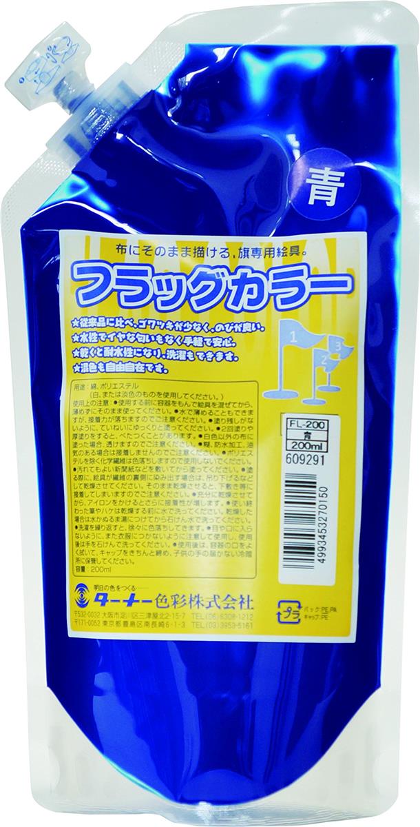 サイズ：200ml◆商品名：ターナー色彩(Turner Color) アクリル絵具 フラッグカラー スパウトパック入り 青 FL200015 200ml容量:200ml合成樹脂性品番:FL200015布にそのまま描ける合成樹脂性の旗専門絵具...