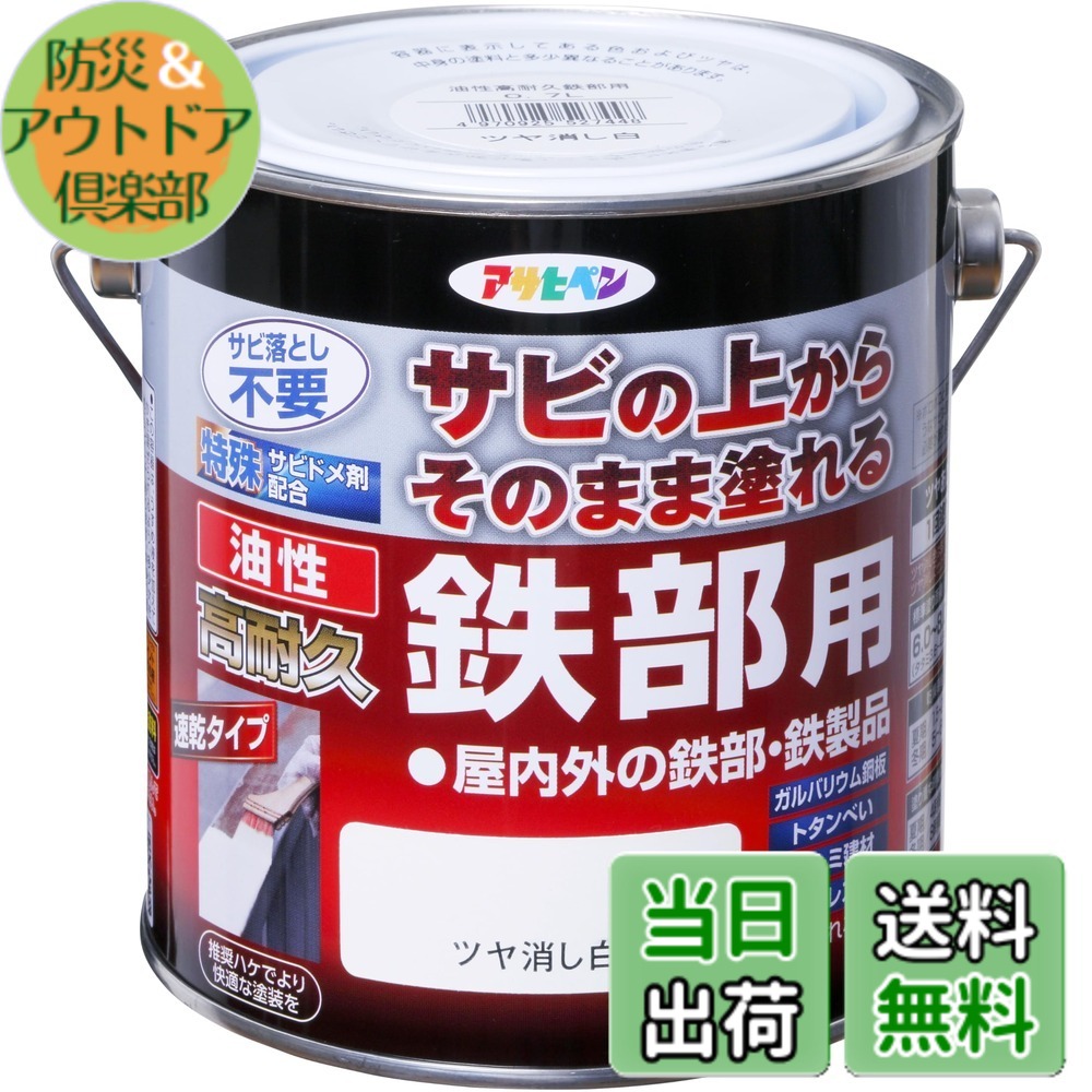 商品情報商品の説明光沢:ツヤあり/ツヤ消し 下処理方法:鉄部の補修には、アサヒペン「鉄部補修材」、鉄部からの雨漏り等の補修にはアサヒペン「ワンタッチ鉄部用雨もれ防止補修材」をお使いください。 注意事項:ポロポロと取れるようなサビは取り除く必...