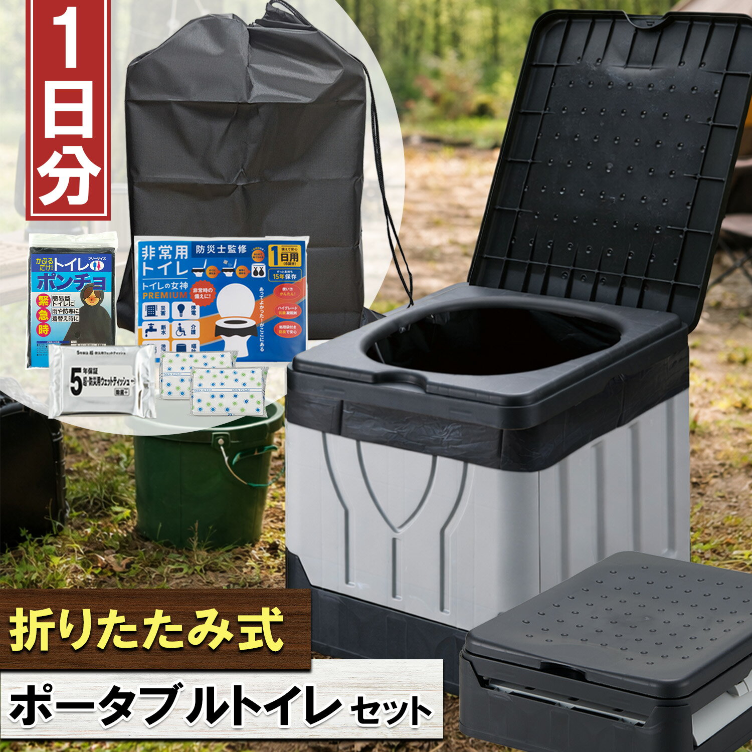 商品情報商品名折りたたみポータブルトイレ品番FPT-01JAN4582104613127セット内容折りたたみポータブルトイレ非常用トイレ「トイレの女神」1日用（6回分）ポケットティッシュ×2ウェットティッシュ（20枚入）トイレポンチョ収納袋...