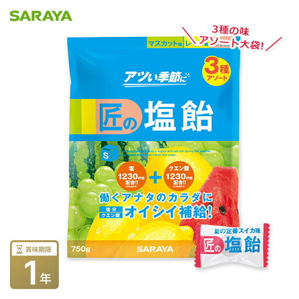 暑さで失われる塩分と糖分の手軽に補給 匠の塩飴3種アソート750g マスカット味・レモン味・スイカ味 手軽に塩分＆ミネラル補給 深みのある味わいの国産塩を練り込んだ飽きのこない塩飴です。手軽に食べられる、おいしい飴に仕上げました。100gあ...