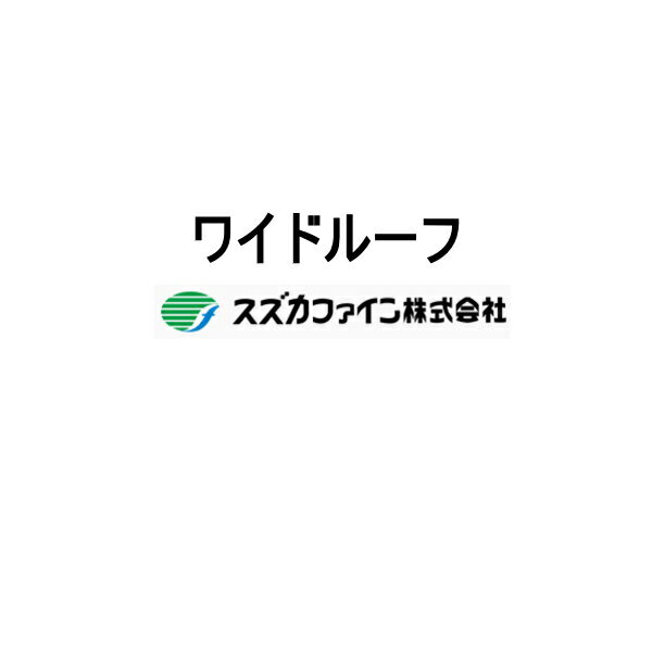 ワイドルーフは屋根用 弱溶剤2液形ポリウレタン樹脂系つやあり塗料です。 緻密で強靱な塗膜は、つや引け・変色が少なく、光沢・長期耐候性に優れます。 トタンなどの各種素地との付着性に優れたポリウレタン樹脂系塗料なので、がっちりと付着し、仕上がり...