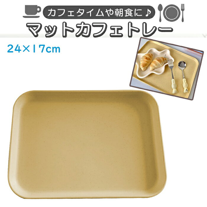 価格帯で探す 〜￥1,000 ￥1,000〜￥2,000 ￥2,000〜￥5,000 ￥5,000〜￥10,000 ￥10,000〜 検索ワード：トレー イエロー カフェトレー トレイ おぼん アクセサリートレー 24×17×1.5cm 整...