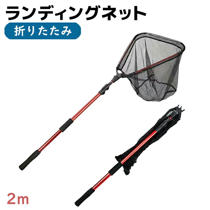 価格帯で探す 〜￥1,000 ￥1,000〜￥2,000 ￥2,000〜￥5,000 ￥5,000〜￥10,000 ￥10,000〜 検索ワード：ランディングネット 2m コンパクト 折りたたみ 玉網 ラバー 渓流 大型 青物 タモ網 たも...