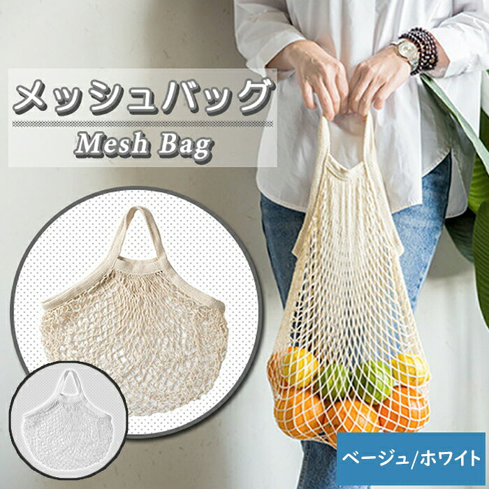 価格帯で探す 〜￥1,000 ￥1,000〜￥2,000 ￥2,000〜￥5,000 ￥5,000〜￥10,000 ￥10,000〜 検索ワード：メッシュバッグ ネットバッグ エコバッグ コットン メッシュ ベージュ/ホワイト 砂場 公園 ...