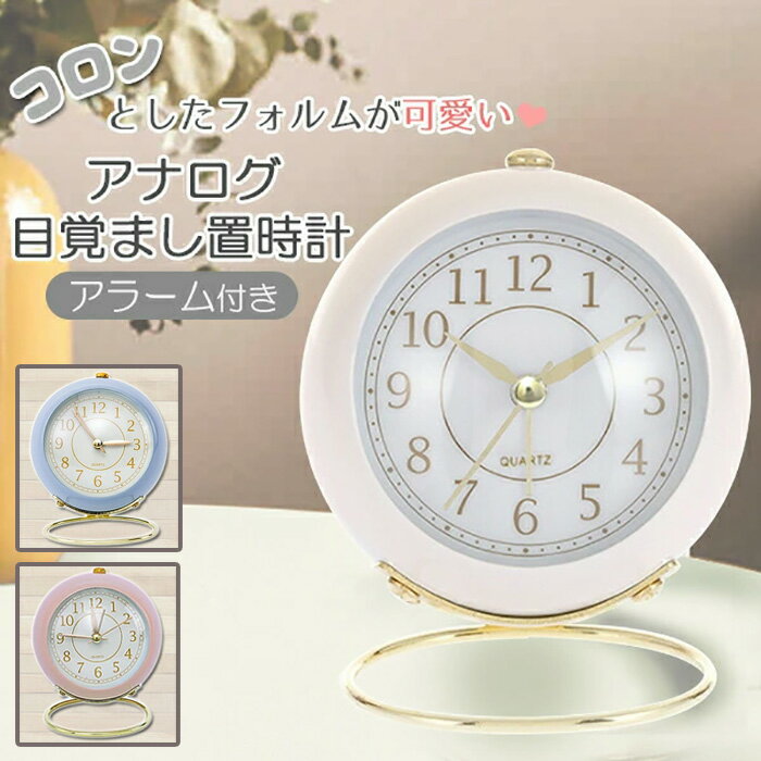 価格帯で探す 〜￥1,000 ￥1,000〜￥2,000 ￥2,000〜￥5,000 ￥5,000〜￥10,000 ￥10,000〜 検索ワード：目覚まし時計 置き時計 アンティーク アナログ ミルキーホワイト/ベビーピンク/パステルブルー...