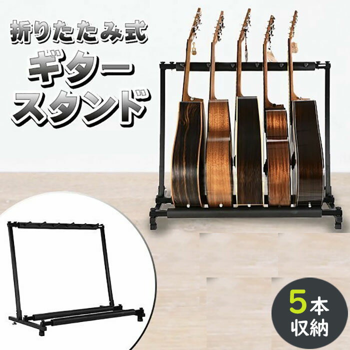 価格帯で探す 〜￥1,000 ￥1,000〜￥2,000 ￥2,000〜￥5,000 ￥5,000〜￥10,000 ￥10,000〜 検索ワード：ギタースタンド ベーススタンド 5本 収納 組み立て ラック ギター スタンド 省スペース エ...