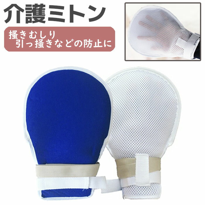 価格帯で探す 〜￥1,000 ￥1,000〜￥2,000 ￥2,000〜￥5,000 ￥5,000〜￥10,000 ￥10,000〜 検索ワード：介護ミトン 介護用 ミトン 左右2枚セット ソフト メッシュ素材 左右兼用 グローブ 認知症 ...
