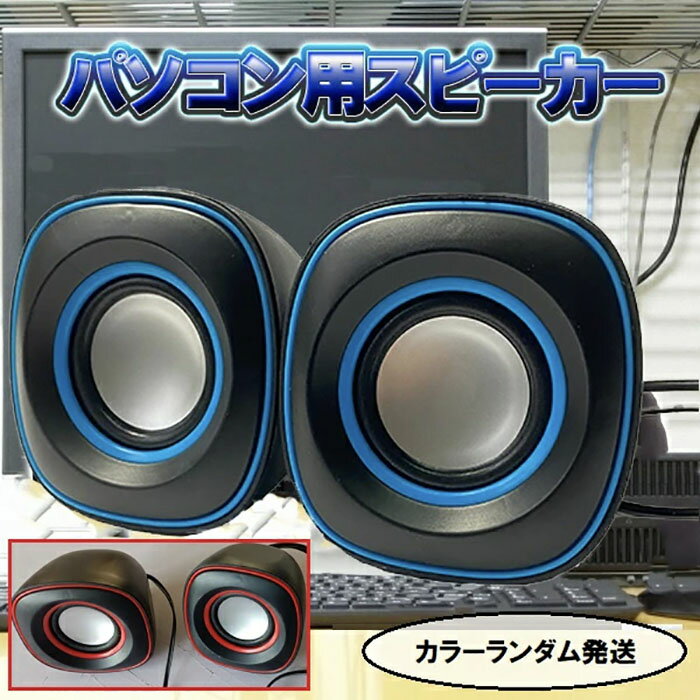 価格帯で探す 〜￥1,000 ￥1,000〜￥2,000 ￥2,000〜￥5,000 ￥5,000〜￥10,000 ￥10,000〜 検索ワード：PCスピーカー パソコン スピーカー ケーブル 55cm 90×110×55mm ブルー レッ...