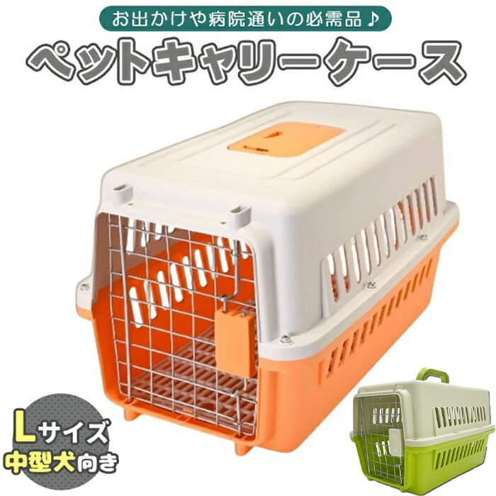 価格帯で探す 〜￥1,000 ￥1,000〜￥2,000 ￥2,000〜￥5,000 ￥5,000〜￥10,000 ￥10,000〜 検索ワード：ペットキャリーケース Lサイズ ハードタイプ グリーン/オレンジ 35×37×58cm 中型犬...