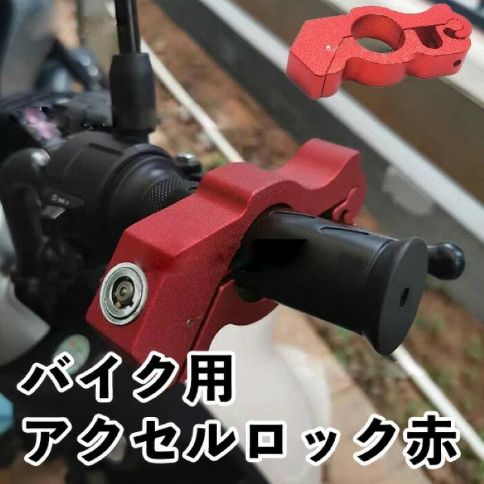 価格帯で探す 〜￥1,000 ￥1,000〜￥2,000 ￥2,000〜￥5,000 ￥5,000〜￥10,000 ￥10,000〜 検索ワード：バイク 盗難防止 ブレーキロック アクセルロック グリップロック セキュリティ 強化 バイク用...