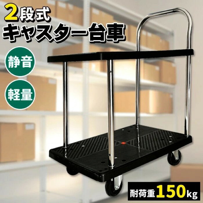 価格帯で探す 〜￥1,000 ￥1,000〜￥2,000 ￥2,000〜￥5,000 ￥5,000〜￥10,000 ￥10,000〜 検索ワード：台車 キャスター 静かな樹脂台車 2段 150 最大積載荷重 約150kg 静音 台車 キャス...