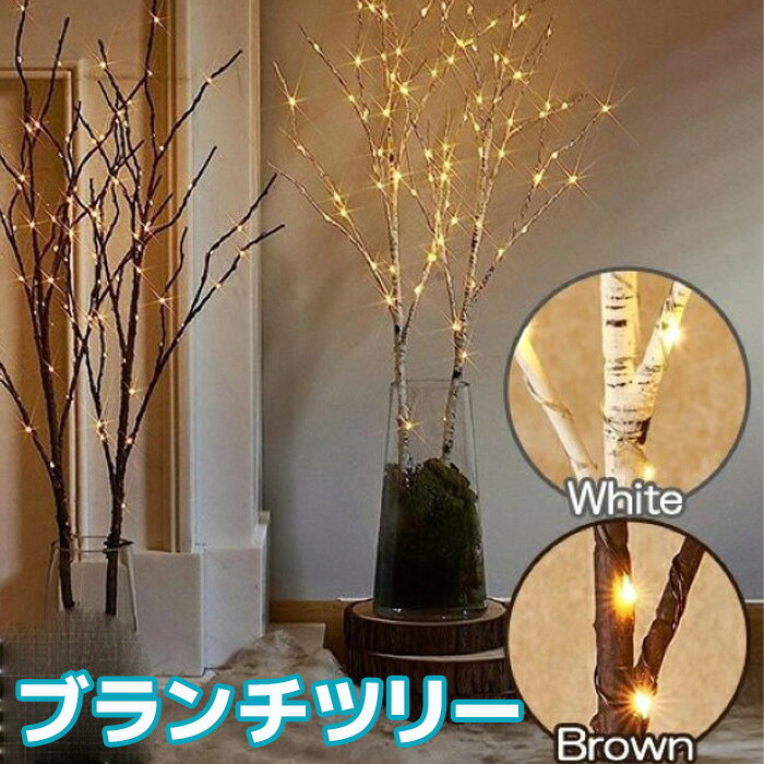 価格帯で探す 〜￥1,000 ￥1,000〜￥2,000 ￥2,000〜￥5,000 ￥5,000〜￥10,000 ￥10,000〜 検索ワード：ブランチツリー 白樺 卓上 おしゃれ タイマー ブラウン/ホワイト 玄関 インテリア クリスマ...