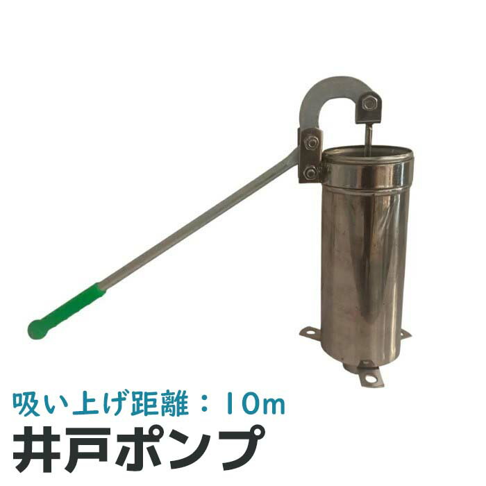 価格帯で探す 〜￥1,000 ￥1,000〜￥2,000 ￥2,000〜￥5,000 ￥5,000〜￥10,000 ￥10,000〜 検索ワード：ステンレス 製 井戸 ポンプ 10m 手押しポンプ ガチャポンプ 排水 取水 アウトドア キャ...