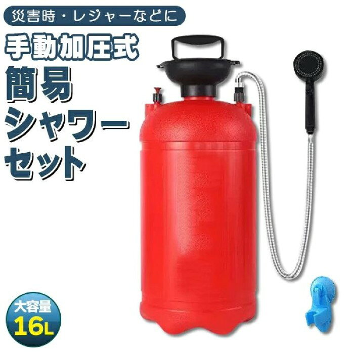 価格帯で探す 〜￥1,000 ￥1,000〜￥2,000 ￥2,000〜￥5,000 ￥5,000〜￥10,000 ￥10,000〜 検索ワード：簡易シャワー ポータブルシャワー 16L 大容量 持ち運び用 シャワー アウトドア キャンプ ...