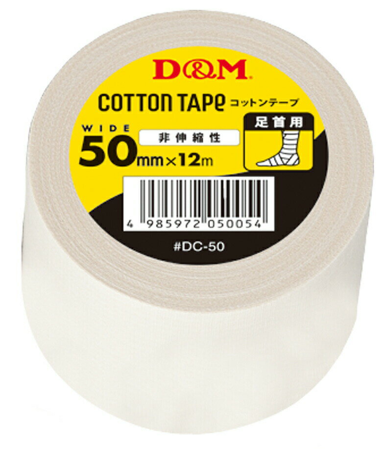 商品情報[ 商品詳細 ]すべての競技の基礎となる固定用テープ（非伸縮性）　コットンテープは伸縮性がなく、動きの制限と固定用に適しています。【足首用】●素材、仕様規格:基布：綿　粘着剤：ホットメルト接着剤●サイズ規格:幅×長さ：50mm×12...