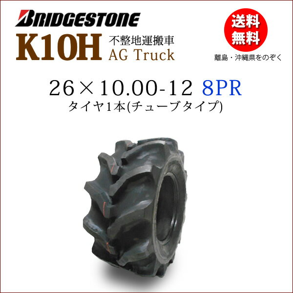 この商品はタイヤ単品です。 K10H 26X1000-12 8PR 　■ 商品詳細 ブリヂストン【新品】 K10H(AG TRUCK)26X10.00-12 8PR ●チューブタイプ 　タイヤ外径：660mm 　タイヤ幅：260mm (チュ...
