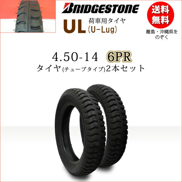 この商品は、タイヤ2本のセットです。 UL(U-Lug) 450-14 6PR タイヤ2本 　■ 商品詳細 ブリヂストン【新品】 UL 4.50-14 6PR 2本 ●チューブタイプタイヤ 　タイヤ外径：585mm 　タイヤ幅：120mm ...