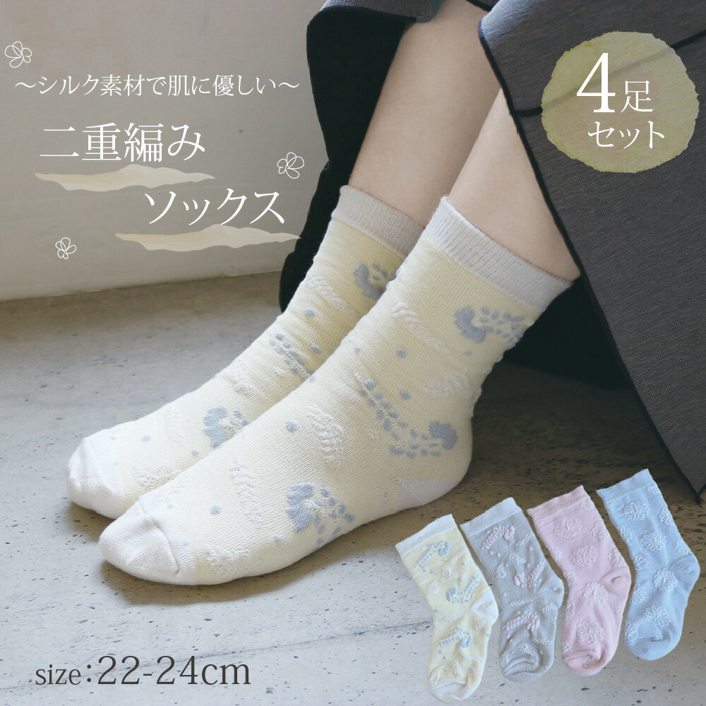 関連キーワード 靴下 レディース クルー丈 4足セット 二重編み 二重編み靴下 人気 くつ下 22cm 22.5cm 23cm 23.5cm 24cm かかとつるつる 肌に優しい 送料無料 ピンク ブルー グレー イエロー 保湿 放湿 さら...