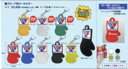 ●プレゼントにも喜ばれるカラフルなミニチュア 　グローブです。プラス660円でお名前などのプリント加工も可能です。 ●サイズ：縦9×横5.4cm ●素材：合成皮革 ミニチュアボクシンググローブ