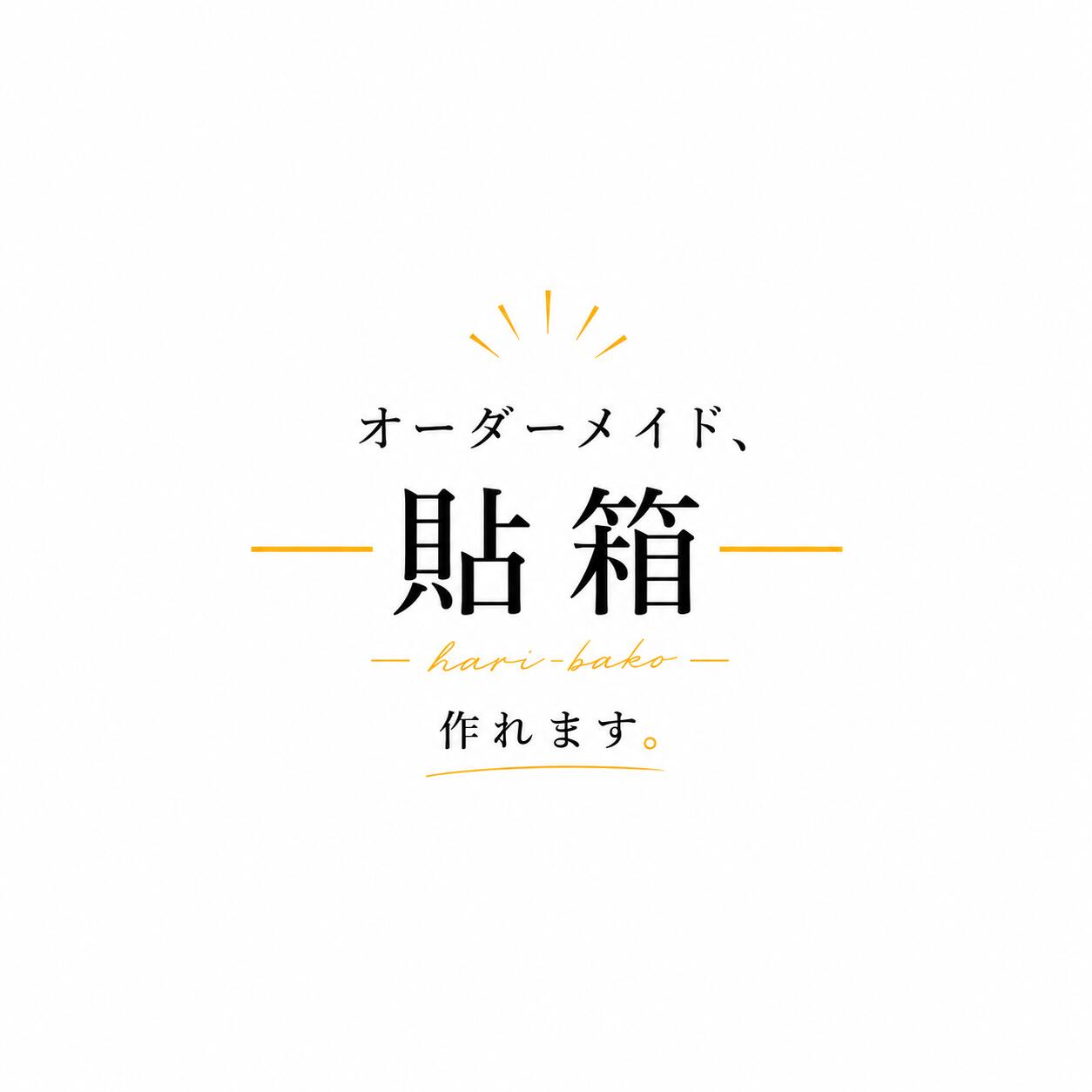 オリジナル貼箱・ギフトボックス制作のご相談窓口です。 お菓子箱、おせち箱、仕出し弁当箱、ギフトボックス、小物箱、化粧箱など、 用途に合わせた紙製パッケージの制作をご相談いただけます。 サイズ、色、紙質、数量、箔押し、ロゴ入れなど、 ご希望内...