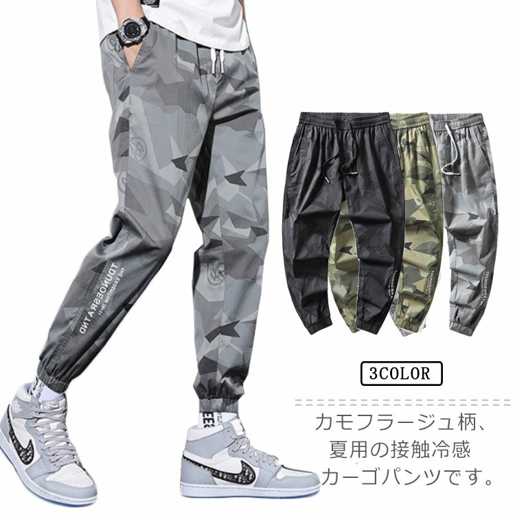 カモフラージュ柄、夏用の接触冷感カーゴパンツです。 着心地も良く、どんなアウター、トップスとも相性良く、しっかりオシャレに決まります。 トレーナー、パーカーとのセットアップも可能です。 ウェスト紐で、ゆるさが心地よく、ノンストレスな着用感。...