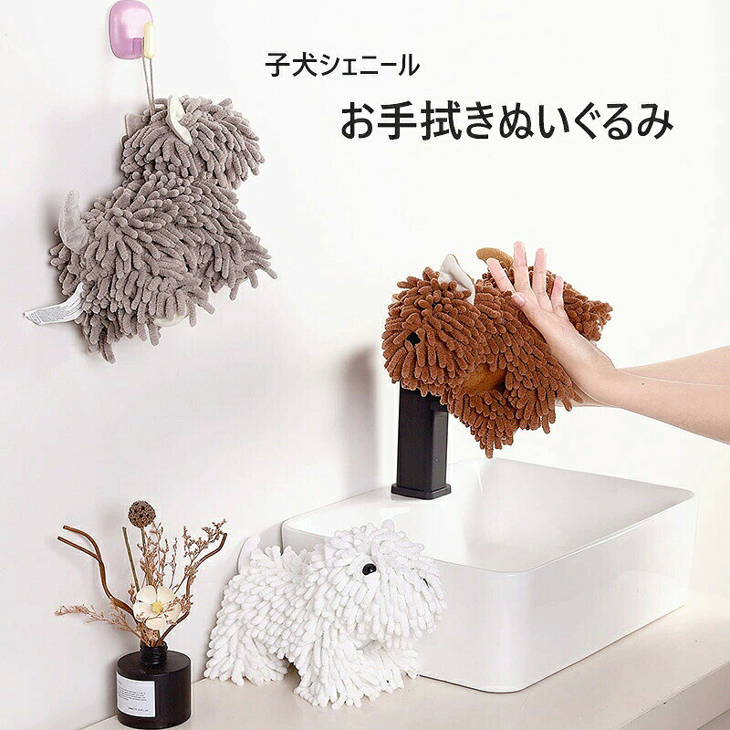 商品説明商品内容てぬぐいキーワードいぬ ハンドタオル シェニール タオル ふわふわ 吸水 キッチン 洗面所 ループ付き フック付き 動物 可愛い 出産祝い ギフト プレゼント 赤ちゃん ベビー 子供 インテリア おしゃれ詳細情報素材：ポリエ...