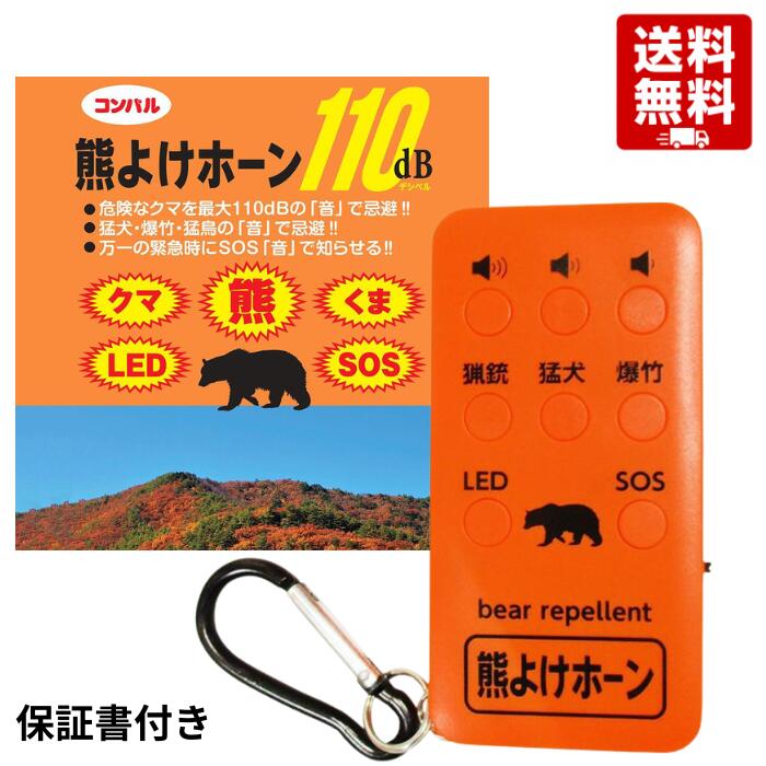 商品情報商品名熊よけホーン（110dB）メーカー株式会社コンパルJAN4935682032956【保証書付き・在庫有】熊よけホーン 110dB コンパル USB充電式 LEDライト付 SOS音搭載 カラビナ付き 熊対策 登山 山菜取り 釣り...