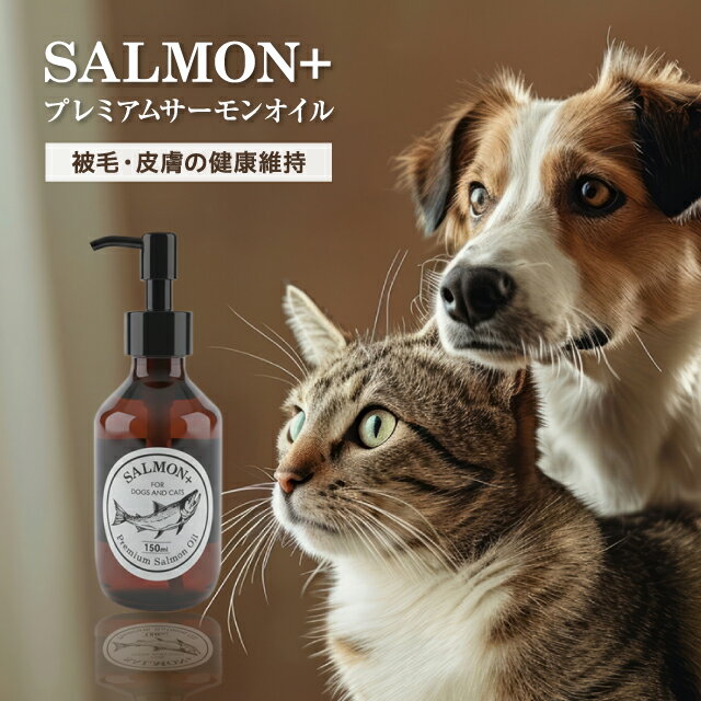 SALMON+ プレミアム サーモンオイル 150ml 犬 猫用｜国産 DHA EPA オメガ3 無添加 フードにかけるだけ 皮膚 被毛 関節 健康サポート SALMON+ プレミアム サーモンオイル 150ml 犬 猫用｜国産 DHA E...