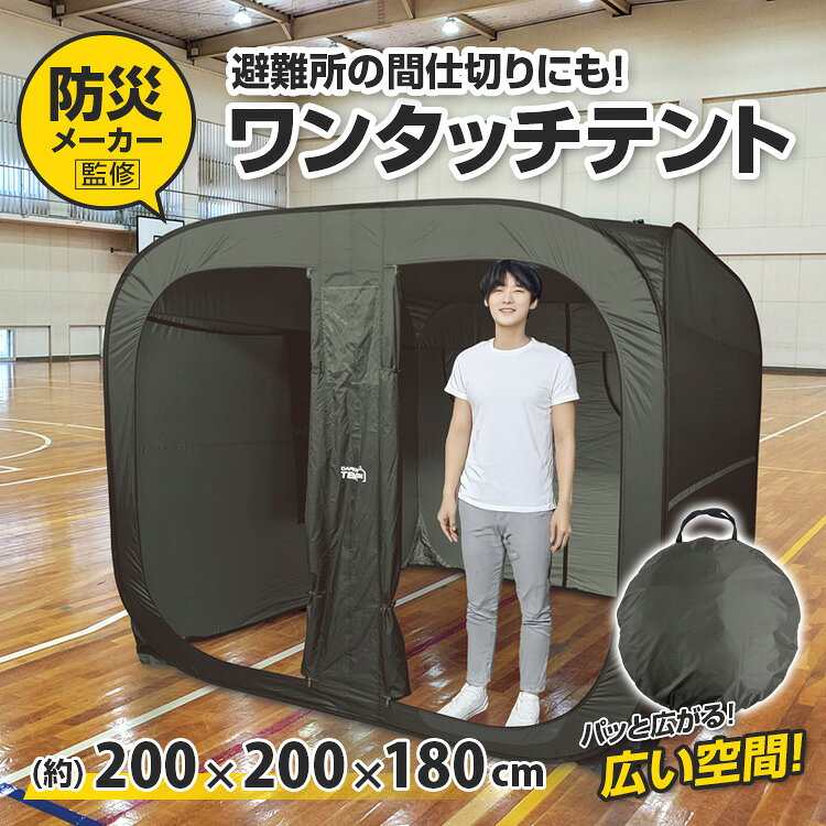 ●新型カプセルテントDX2！プライバシーを確保し、簡単にどこでも設置可能！早速個室に！ ●テントはワンタッチでカンタンに組み立てられます。 ●アウトドアから防災まで、使い方は自由です。 ●約200×200cmの広さ、高さ約180cm、屋根付...