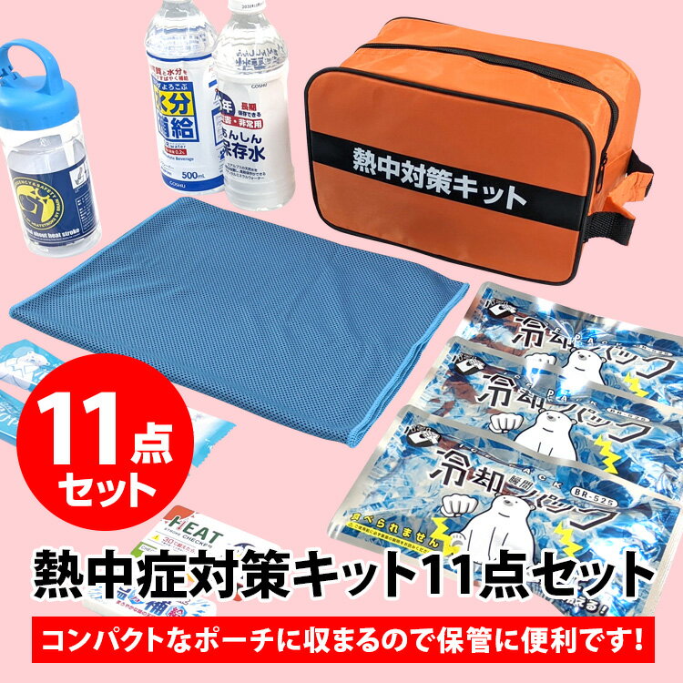 ※セット商品は状況により画像のものと異なる他メーカー同等品となる場合がございます。 【商品説明】 ●今までになかった熱中対策キット10点セット。軽量・コンパクトで常備・持ち運びが便利。 ●収納バッグは目立つオレンジ色。名刺大のカードが入る透...