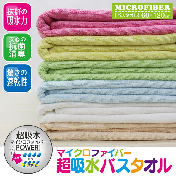 超吸水！ふわ・サラ実感！マイクロファイバーパワー！ ● 水分を素早く吸収。 ● 部屋干しでも乾燥スピーディー♪ ● 収納スッキリ、かさばりにくい。 ● 毛玉・ケバ立ちにくく、長持ち設計。 「マイクロファイバーとは」 マイクロファイバーとは新...