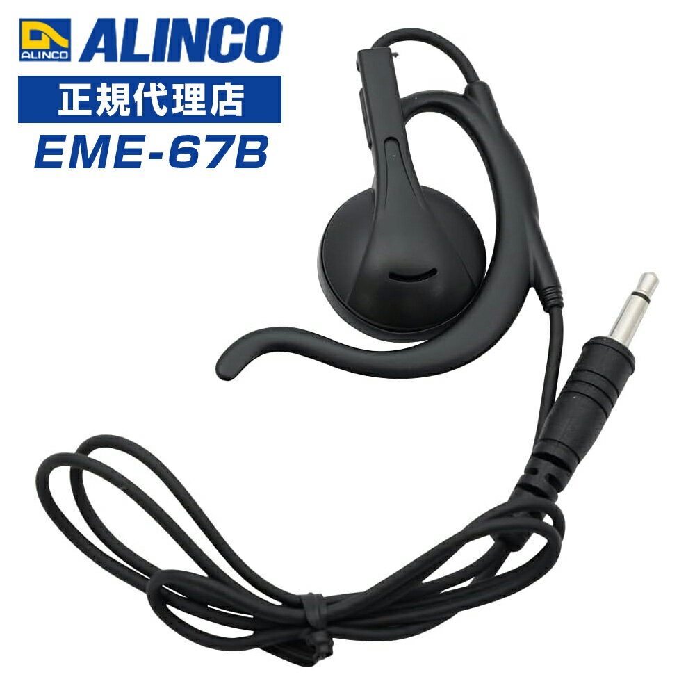 アルインコ純正品： EME-67B [ ブラック ] ストレートコード 耳かけイヤホン 対応機種： ・ラペルトークシリーズ：DJ-PX5, DJ-PX7, DJ-PX10 ・Bluetoothイヤホンマイク EME-80BMA ・コード長が...