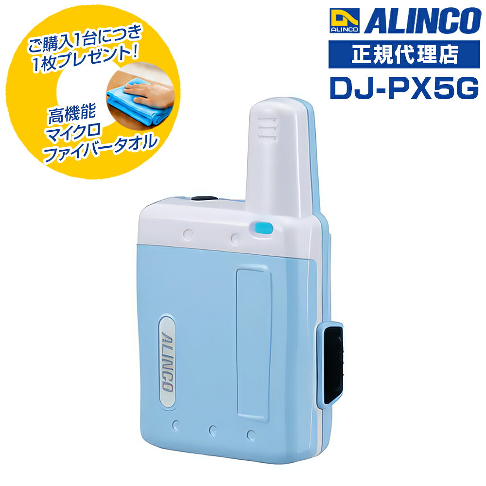 今なら特別プレゼント付き！ 高機能マイクロファイバータオルを1台につき1枚進呈します！(*カラーの選択はできません。どの色が届くかはお楽しみに！) 免許等不要 ・技適マーク取得済み商品 【従来のDJ-PX5に新機能が加わりました】 クリニッ...