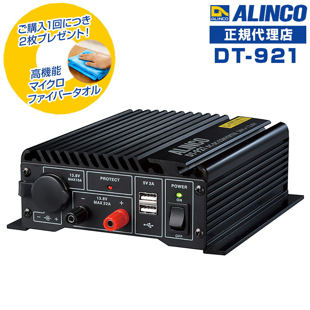 今なら特別プレゼント付き！ 高機能マイクロファイバータオルを1台につき2枚進呈します！(*カラーの選択はできません。どの色が届くかはお楽しみに！) 余裕のMAX22A出力、電源OFF時のバックアップ電流強化モデル！ DC/DCコンバーター「...