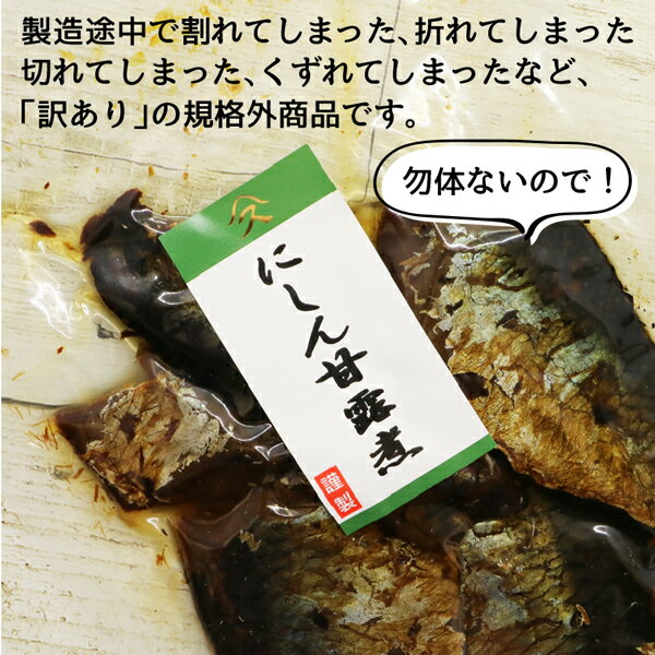 【楽天市場】訳あり 食品 送料無料 にしん甘露煮折れ 3個でお得な420g (140g×3P) ご飯のおとも お取り寄せ 佃煮 わけあり ごはんのお供 ごはんのおとも タカハシ食品 にしん 鰊 ...