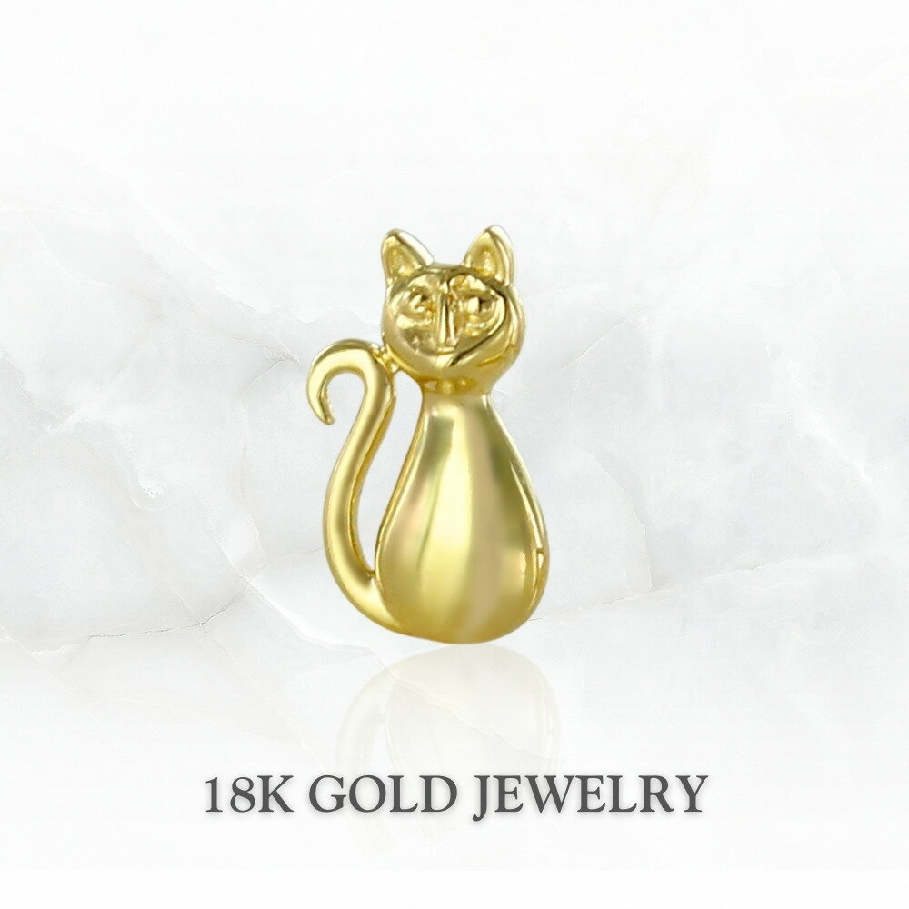 K18 18金 猫 ピアス 片耳ピアス シングル ねこ レディース ゴールド スタッドピアス 小ぶり 可愛い 女性 彼女 ギフト 誕生日 記念日 【本物の18金使用｜50年近い実績を持つメーカーが手掛ける上質な猫ピアス】 信頼あるジュエリー...